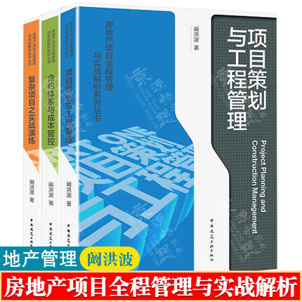 【3本/套】项目策划与工程管理+合约体系与成本管控+复杂项目之实战演练 阚洪波 著