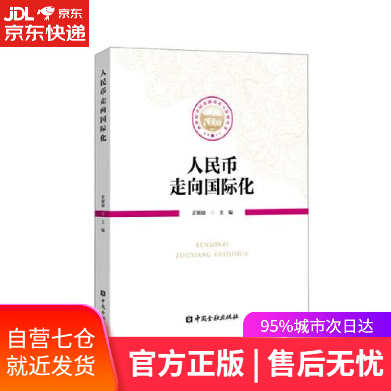 人民币走向国际化