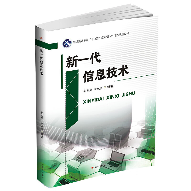 【现货】新一代信息技术