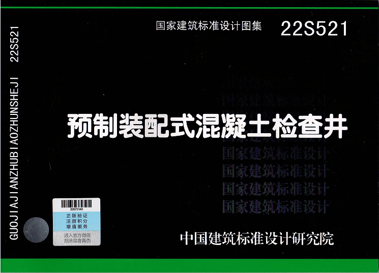 【纸版图书】22S521预制装配式混凝土检查井 全新