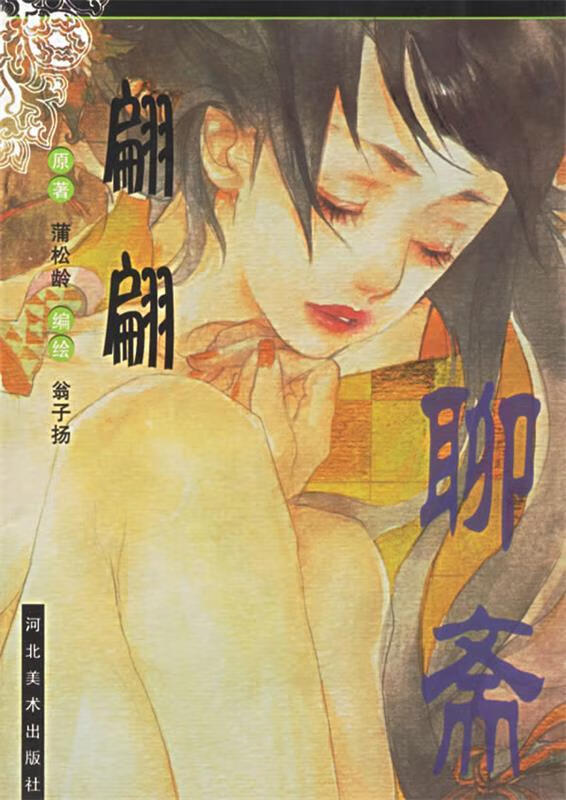 聊斋:翩翩 翁子扬编绘 河北美术出版社