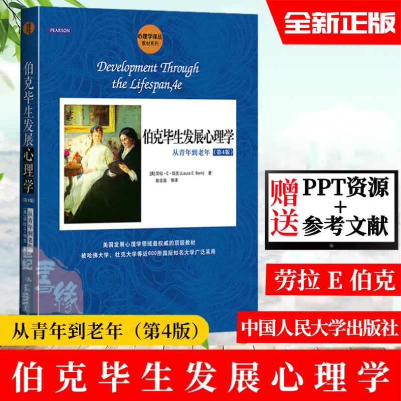 伯克毕生发展心理学 从青年到老年 第4版四版 心理学译丛教材系列 心理学教育与发展 社会心理学读物