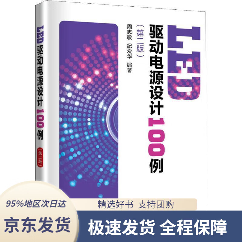 【 京东配送 支持团购】LED驱动电源设计100例（第二版）