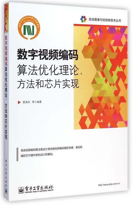 数字视频编码算法优化理论、方法和芯片实现 殷海兵,贾惠柱,黄俊