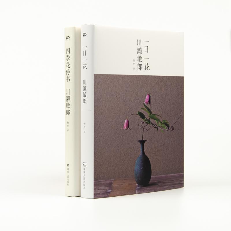 一日一花+四季花传书 川濑敏郎作品
