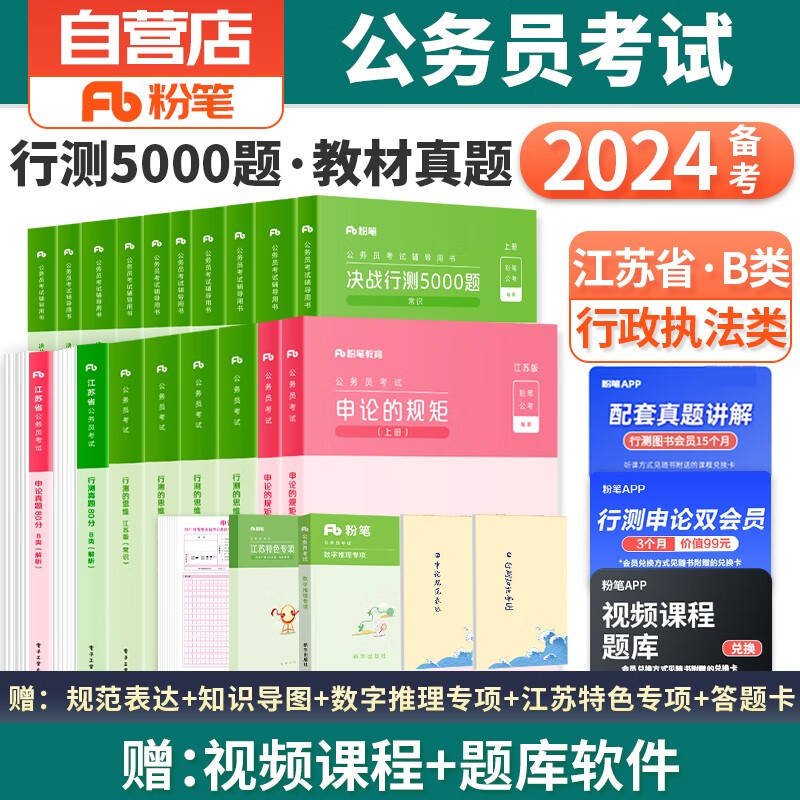 备考2024粉笔公考江苏省考公务员考试用书 B类 行测的思维+申论的规矩 教材+历年真题+决战5000题+特色专项 可搭行政执法乡镇村官选调生2023中公华图