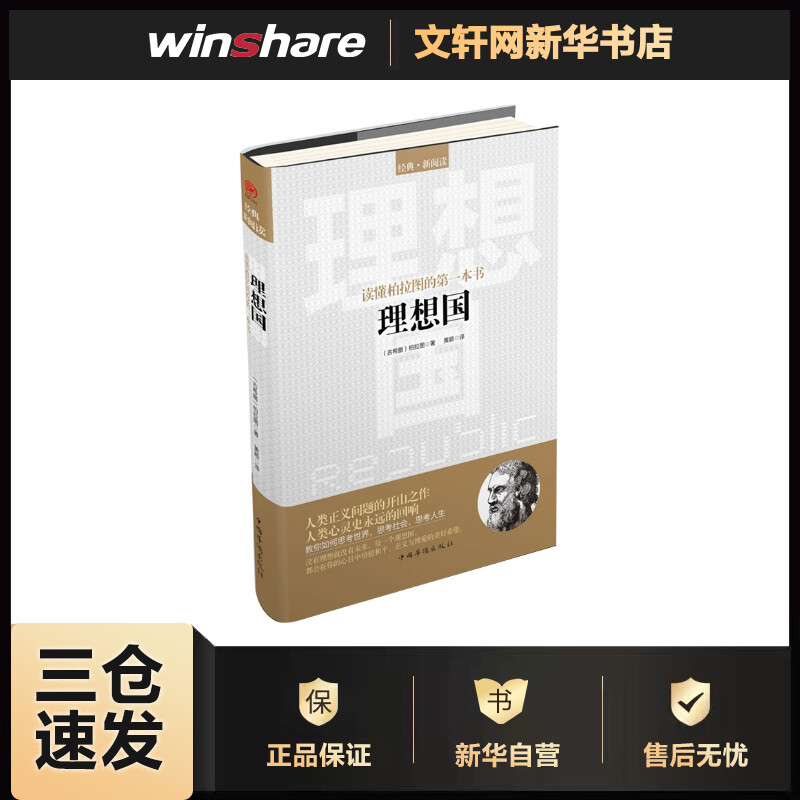 理想国 读懂柏拉图的第一本书
