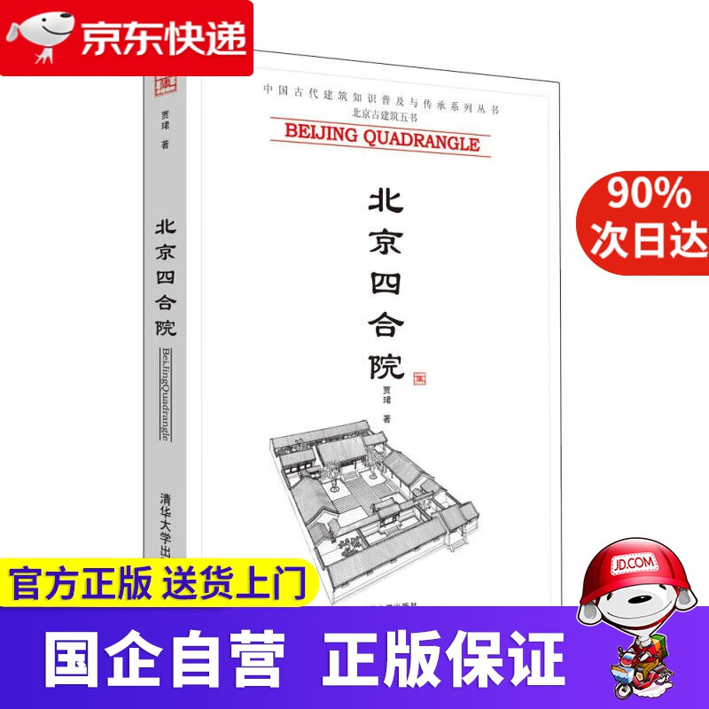 北京四合院 贾珺著 清华大学出版社 978730297744
