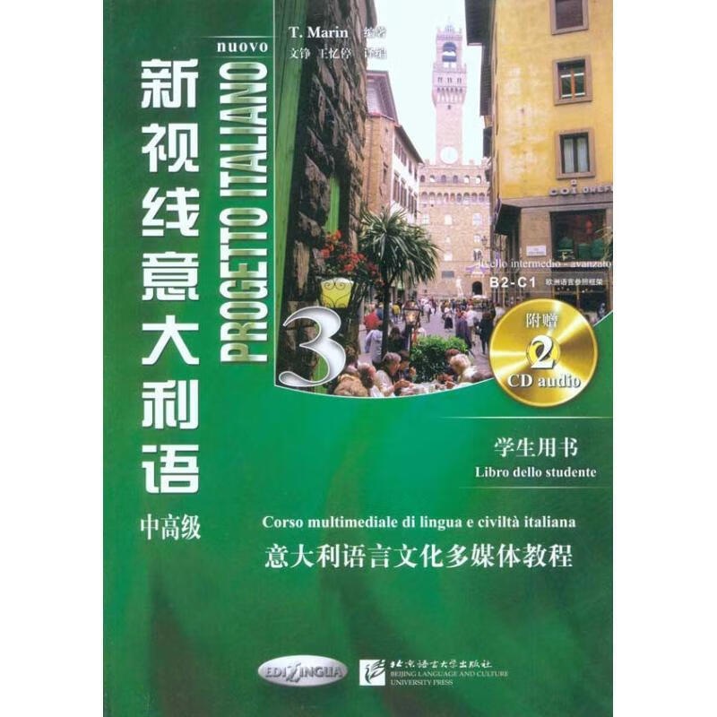 新视线意大利语3（中高级）学生用书 [意] 马林 著,文铮,王忆停 译