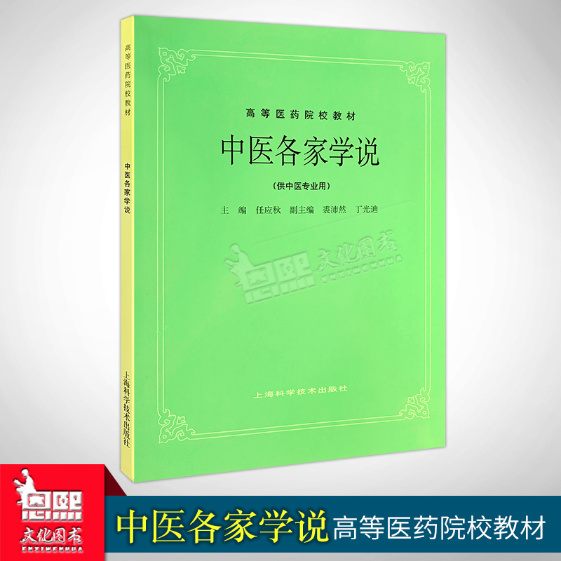 中医各家学说(供中医专业用)//高等医药院校教材 第5五版 中医考研参考用书 老版教材