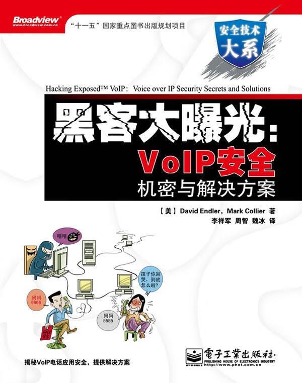 黑客大曝光：VoIP安全机密与解决方案【，放心购买】