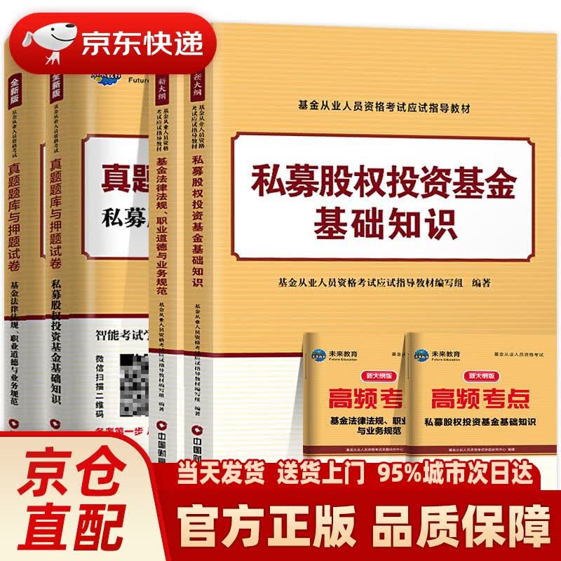 【新华】基金从业资格证考试2021教材真题题库与押题试卷科目13法律法规+私募股权投资