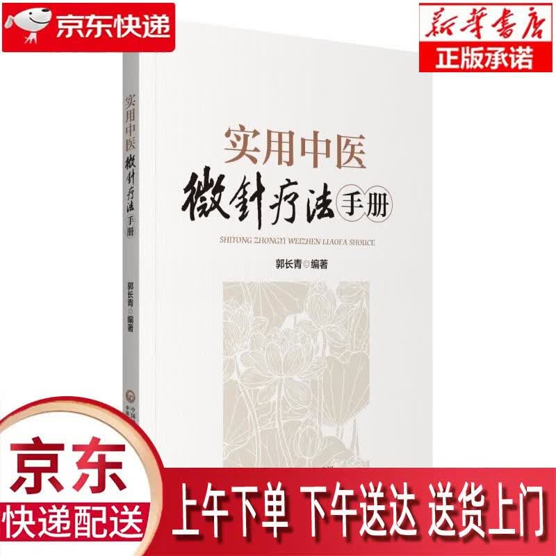 【新华畅销图书】实用中医微针疗法手册 郭长青 中国医药科技出版社