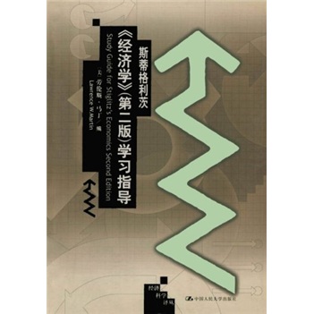 斯蒂格利茨《经济学》 [美]马丁【书】