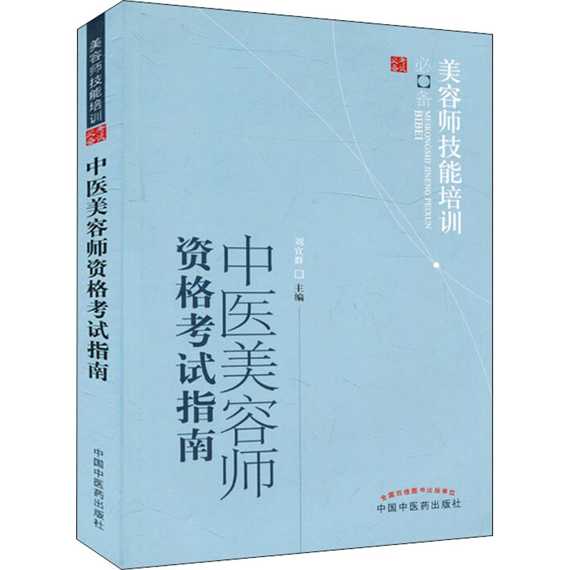 中医美容师资格考试指南 图书