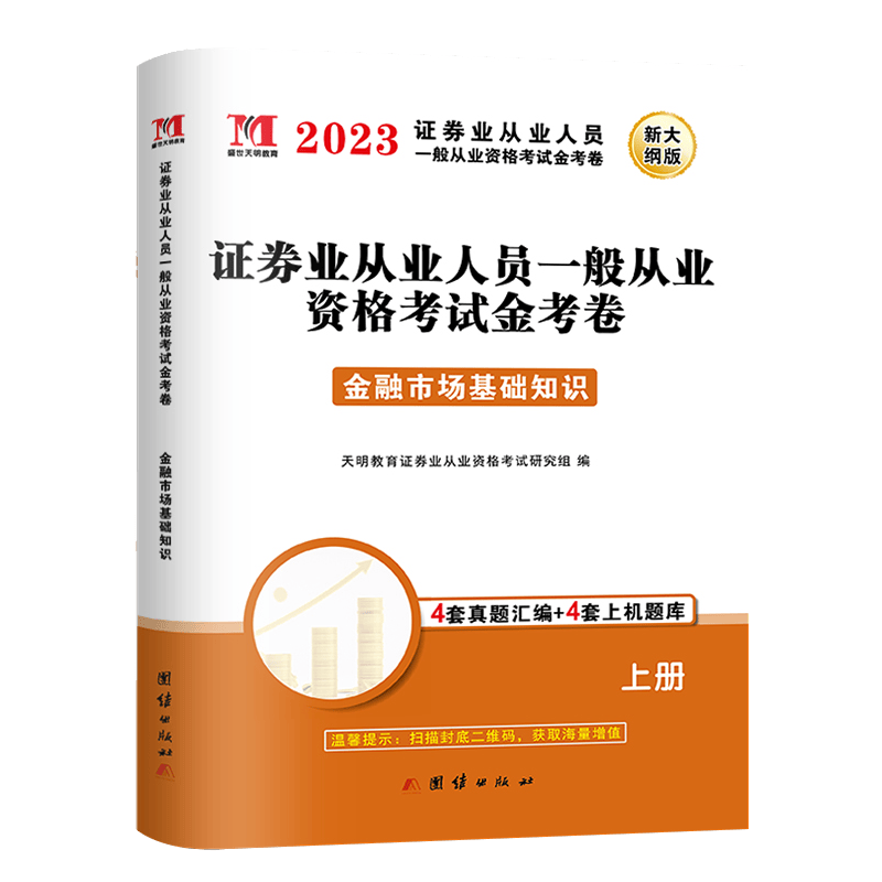 2023年证券从业资格专用教材用书+历年真题试卷及上机题库证券市场基本法律法规+金融市场基础知识 金融市场基础知识【试卷】