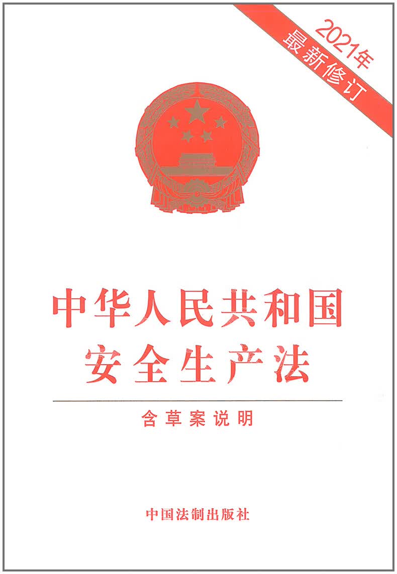 【现货】2021年新修订版 中华人民共和国安全生产法 含草案说明