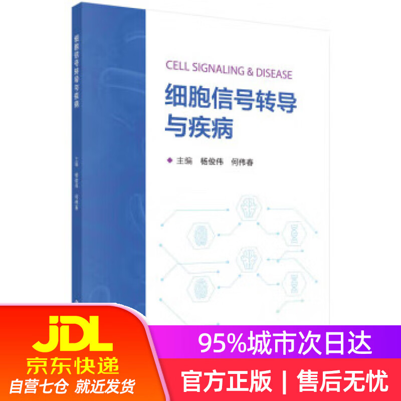 细胞信号转导与疾病 杨俊伟,何伟春 科学出版社