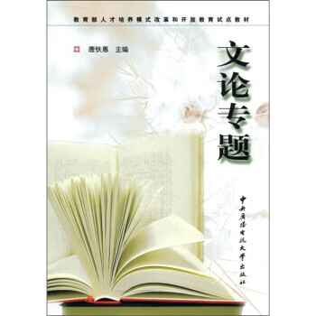 人培养模式改革和开放教育试点教材 文论专题【特惠】