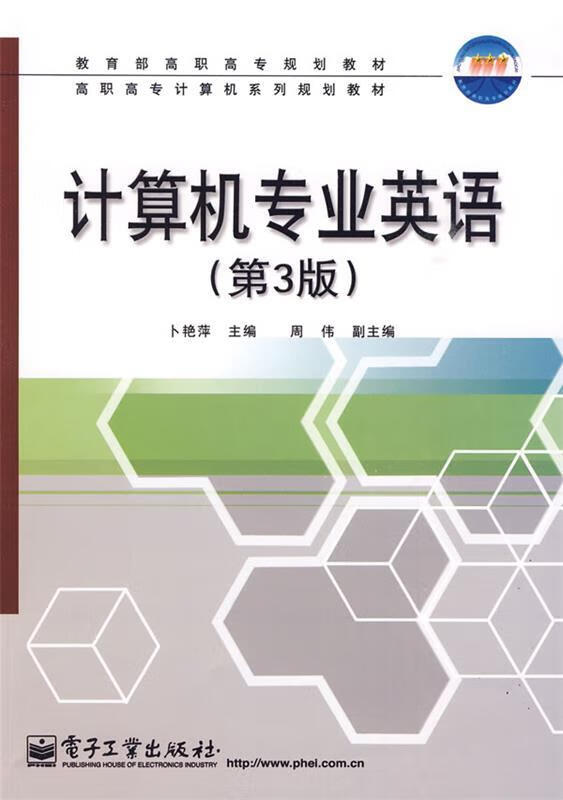 计算机专业英语 电子工业出版社