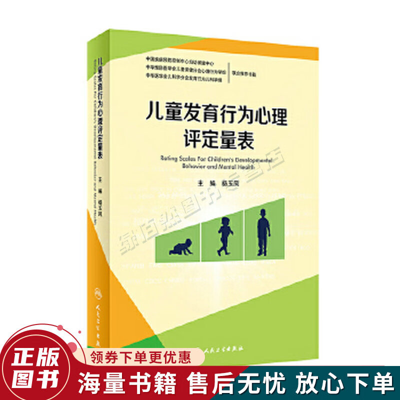 儿童发育行为心理评定量表