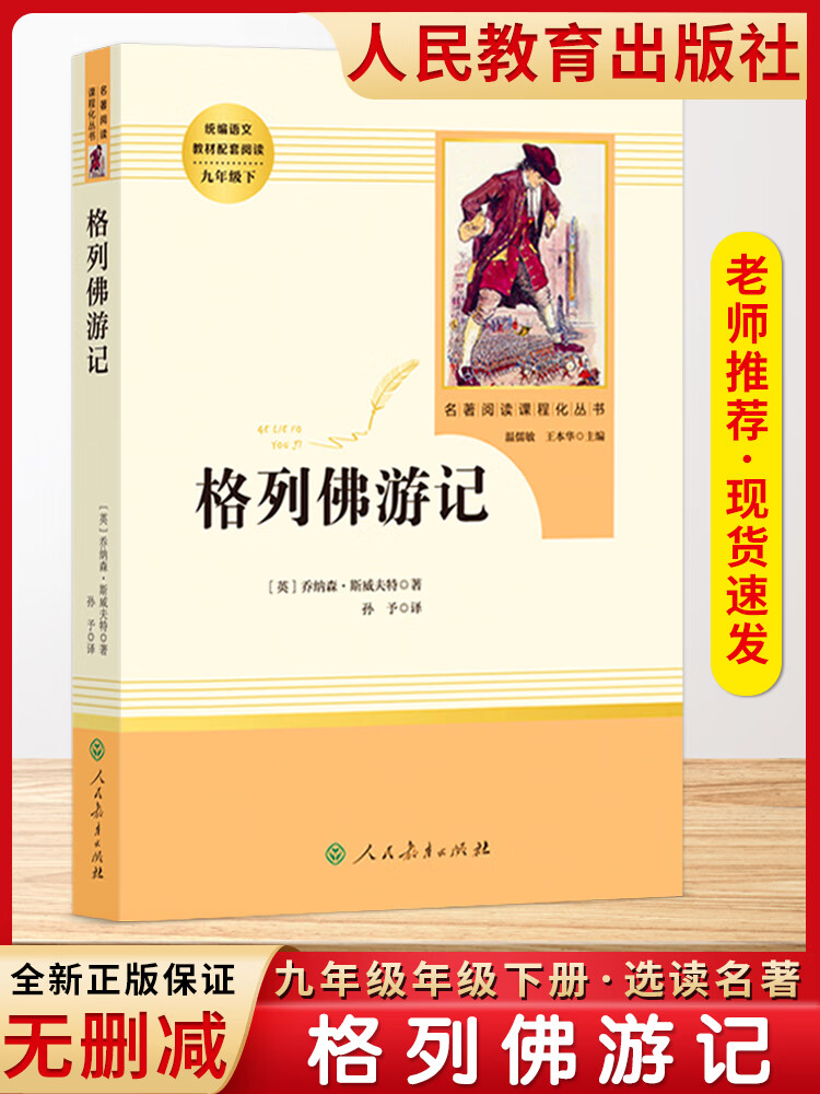 艾青诗选九年级人民教育出版社水浒传名著原著阅读导练初三上册必选读书目世说新语聊斋志异唐诗三百首泰 【9下选读人民教育】格列佛游记