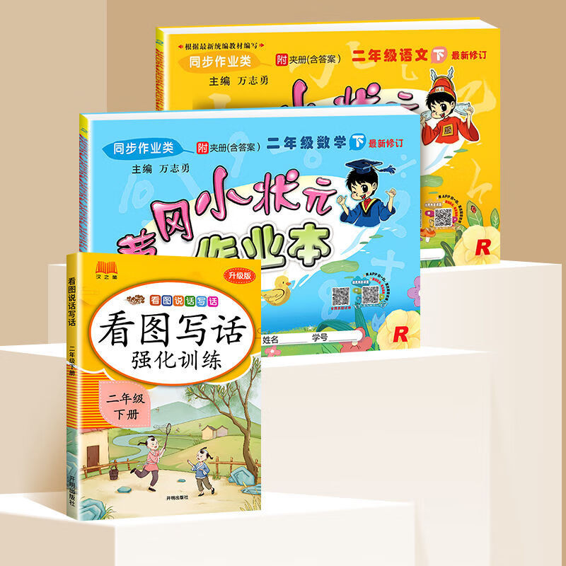 正规【新版新】黄冈小状元二年级下册作业本数学语文人教版同步练习册 语文+数学+看图写话