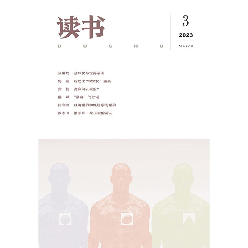 【读书】2023年第3期 三联生活周刊三联书店出品