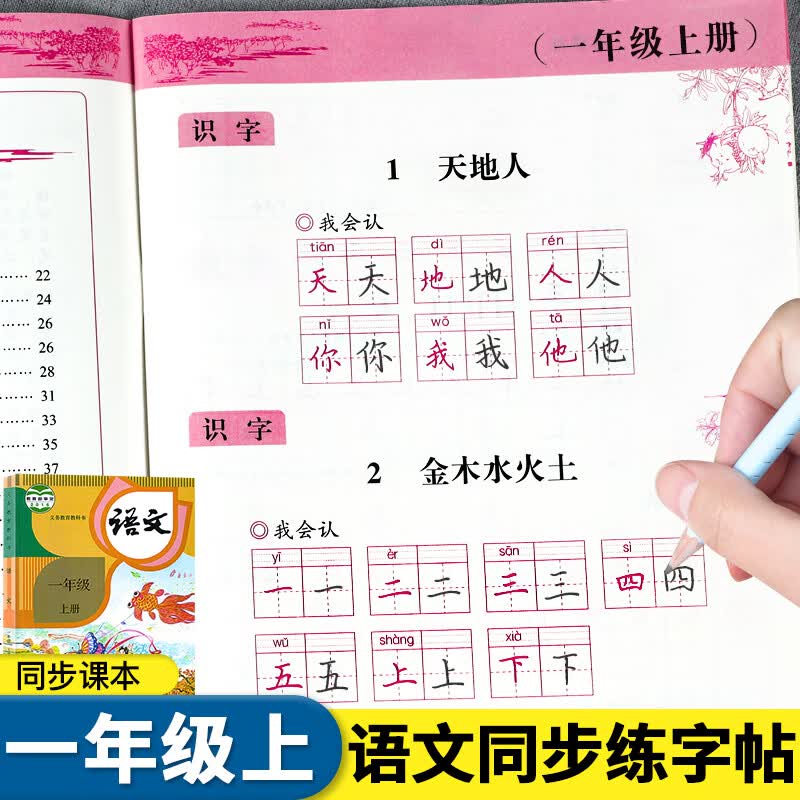 一年级上册字帖 练字人教版小学1年级上语文同步练字帖写字课课练课本教材配套写字帖生字描红田英章书小学生练字专用练习册写字本S 一年级上册【语文同步字帖】 一年级上
