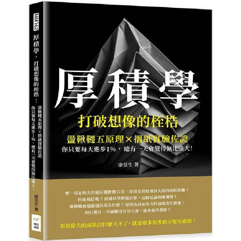 预售 厚积学，打破想像的桎梏：盪鞦韆五原理×摺纸实验佐证，你只要每天进步1％，总有会变得无比强大！ 财