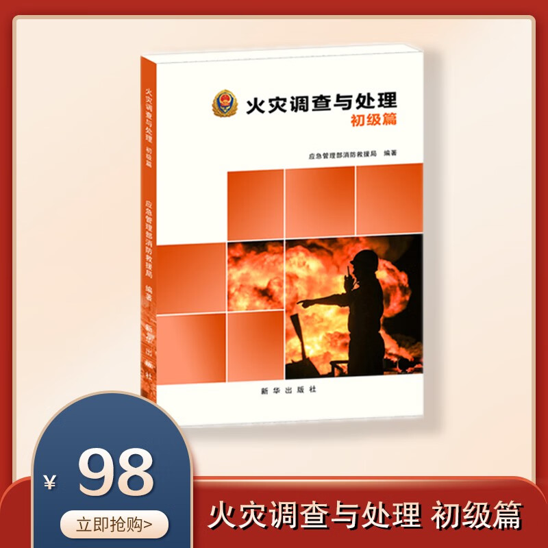 火灾调查与处理 初级篇 9787516655443