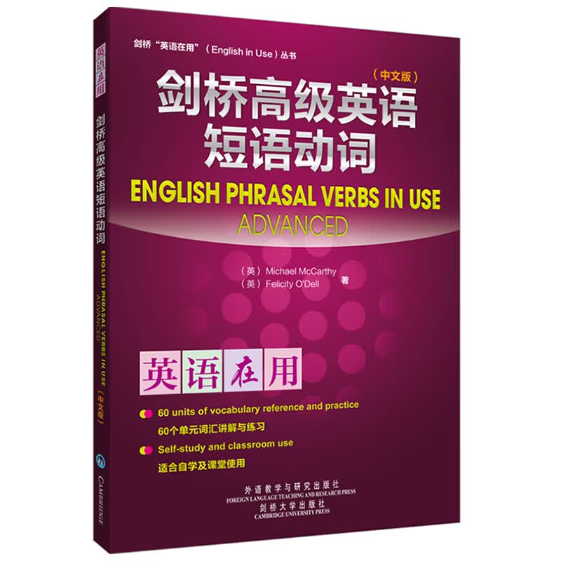 剑桥高级英语短语动词 MICHAEL MCCARTHY等 书籍
