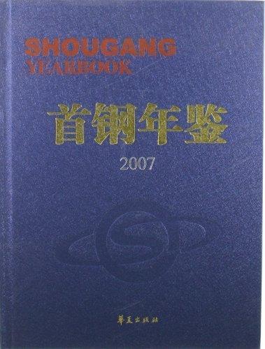 首钢年鉴2007