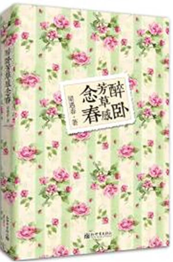 醉卧芳草感念春