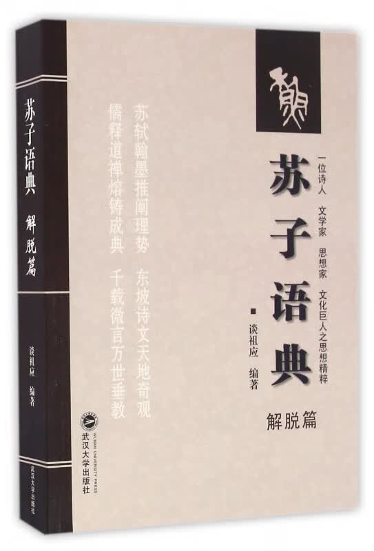苏子语典(解脱篇)