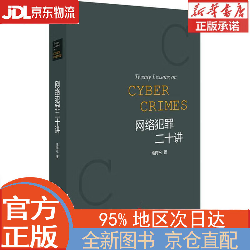 【全新畅销书籍】网络犯罪二十讲 喻海松 法律出版社