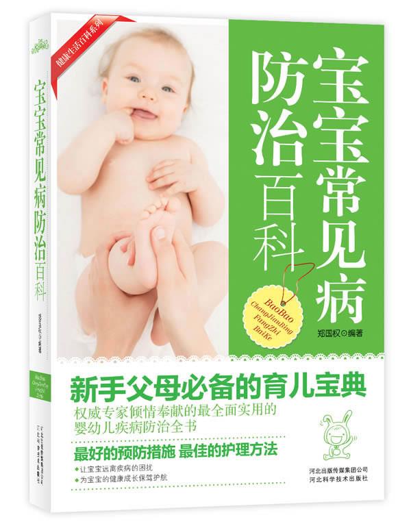 宝宝常见病防治百科