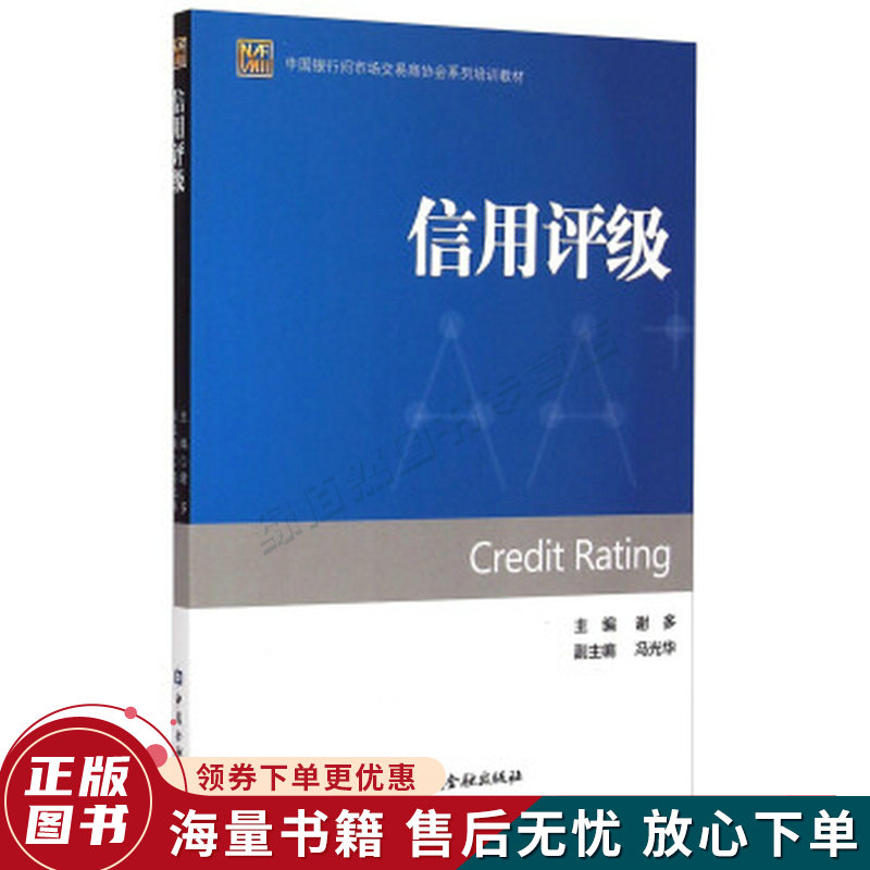 中国银行间市场交易商协会系列培训教材：信用评级