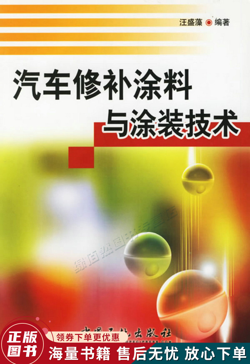 汽车修补涂料与涂装技术