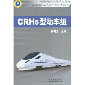 CRH5型动车组 张曙光 9787113081942