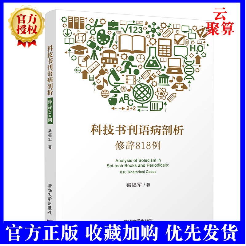 2022新书 科技书刊语病剖析 修辞818例 梁福军 清华大学出版社 语言学及应用语言学论文写作 科