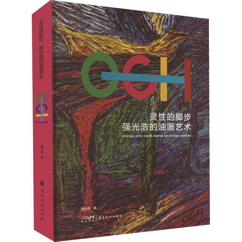 灵性的脚步：强光浩的油画艺术强光浩岭南社9787536275614 绘画书籍