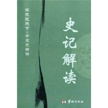 读史观天下·廿五史解读:史记解读 白玉林 等 编【书】