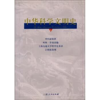 中华科学文明史【，放心购买】