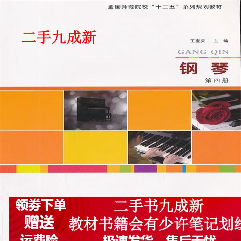 钢琴 第四册 王宝庆主编 9787303138401 北京师范大学出版社