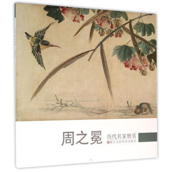 历代名家册页:周之冕