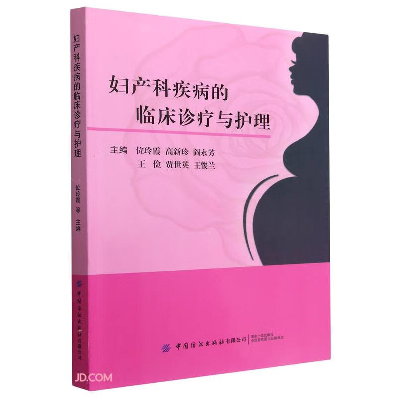 妇产科疾病的临床诊疗与护理