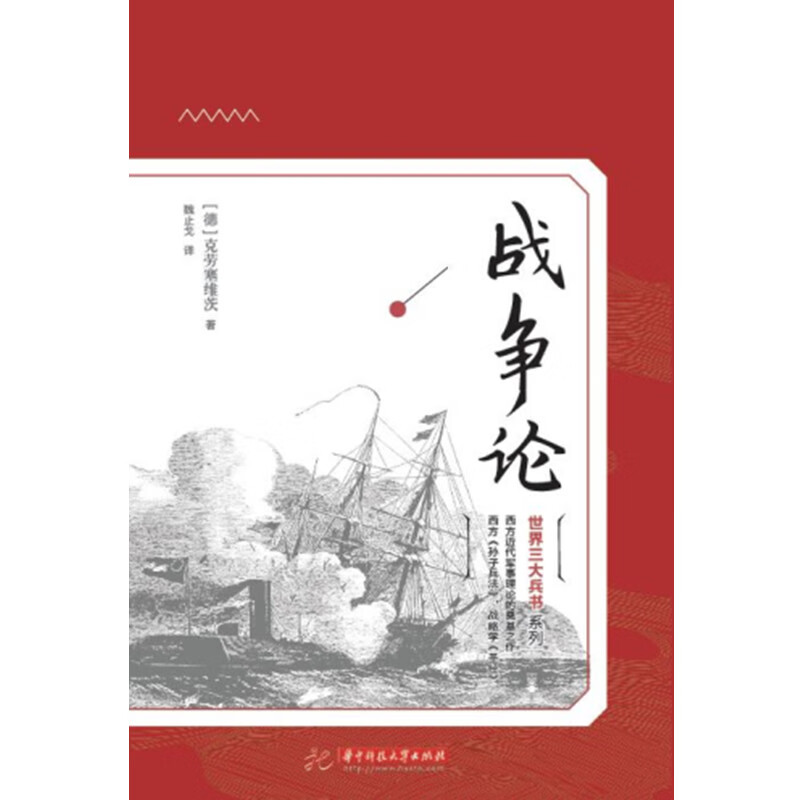 【现货】战争论（修订本）