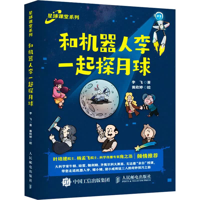 和机器人李一起探月球 图书