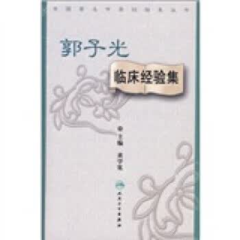 全国著名中医经验集丛书·郭子光临床经验集 黄学宽 著【书】